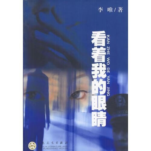 看着我的眼睛9787530637906