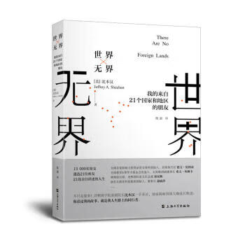 世界无界：我的来自21个国家和地区的朋友 [美]沈本汉（Jeffrey,A.,Sheehan）.,陈