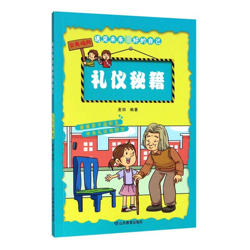 礼仪秘籍麦田励志与成功9787532899418
