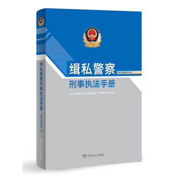 缉私警察刑事执法手册【好书，下单速发】
