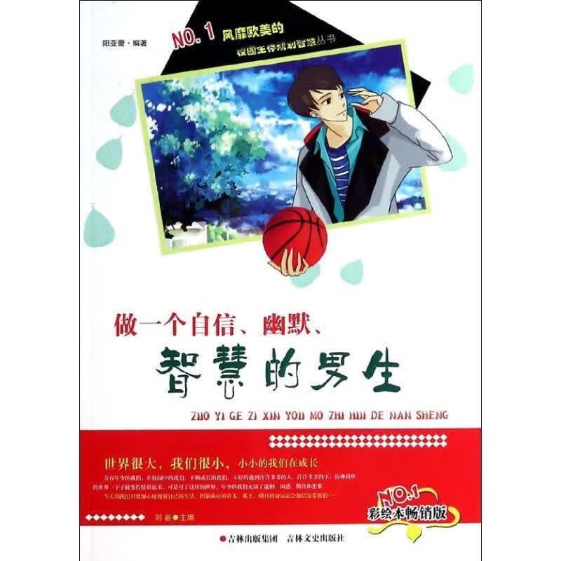 做一个自信、幽默、智慧的男生