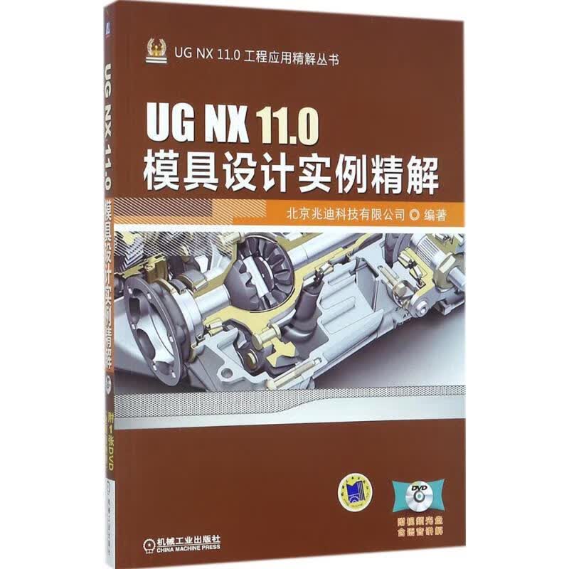 UG NX 11 0模具设计实例精解