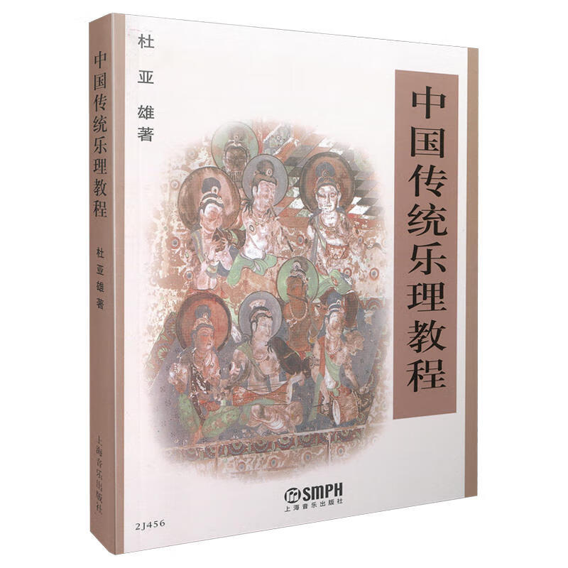 中国传统乐理教程 杜亚雄 中国乐理工尺谱 简谱 中国音乐基本理论 基本乐理教材 乐理书籍初学入门基础