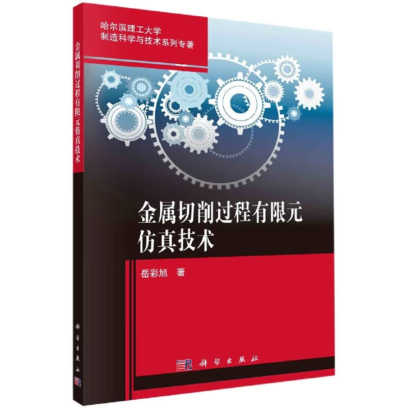 金属切削过程有限元仿真技术