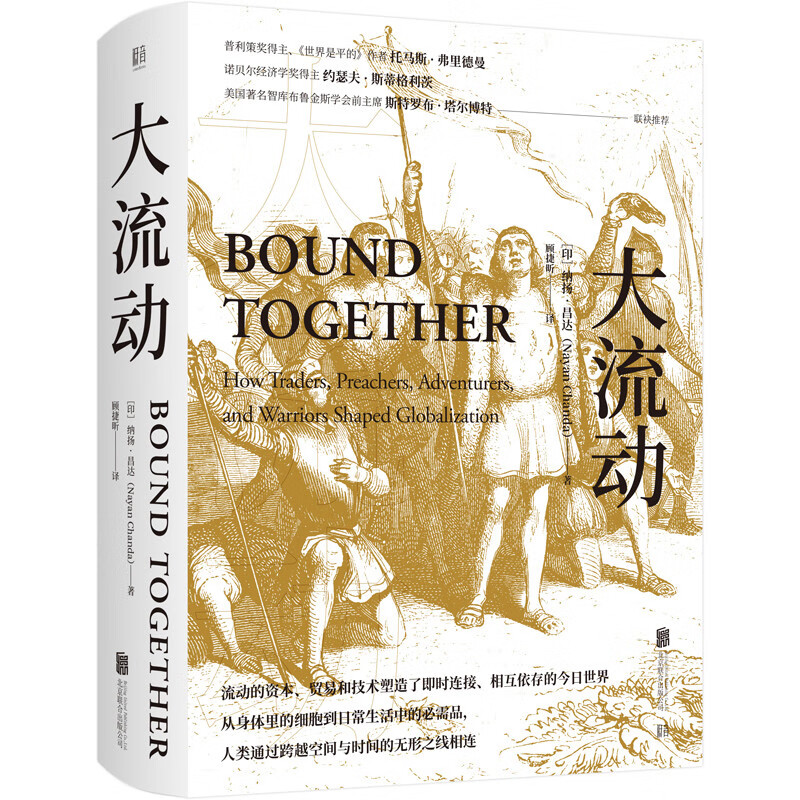 现货大流动：从古至今全球化的发展及影响