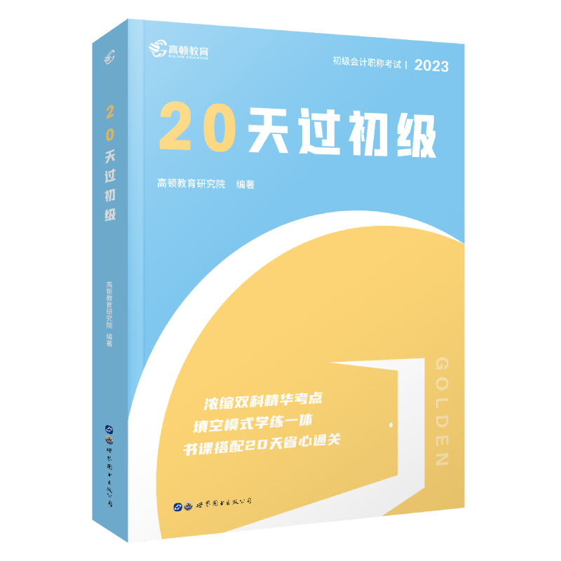 23版天过初级高顿教育研究院经济9787523201657