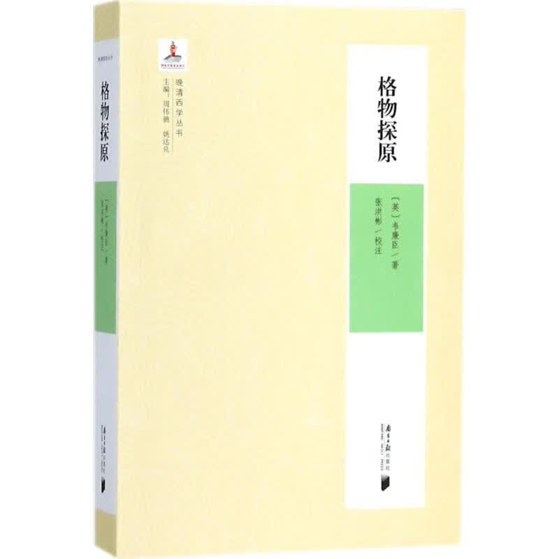 格物探原 (英)韦廉臣 ；张洪彬 校注 书籍