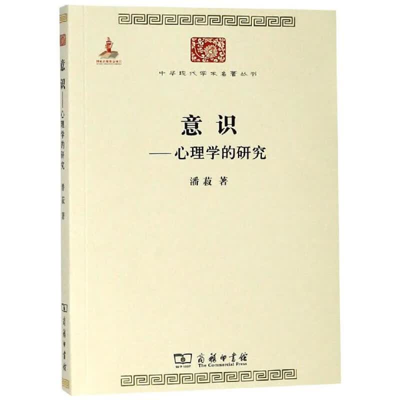 意识:心理学的研究