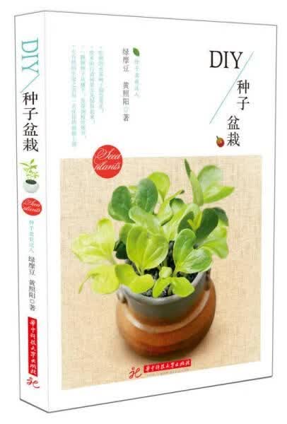 DIY种子盆栽9787568008150华中科技大学出版社