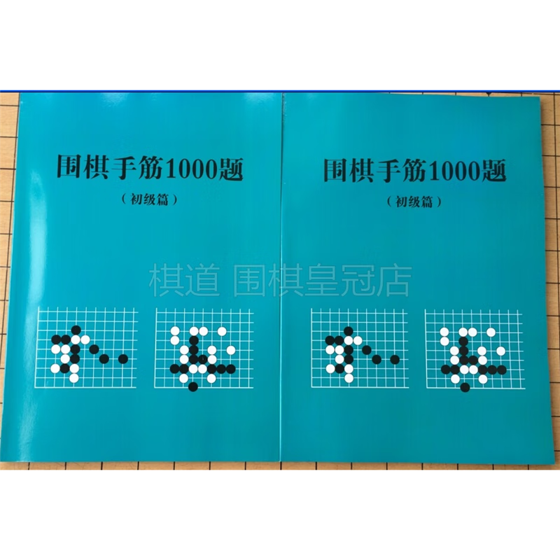 围棋手筋1000题 全2册（含答案）/围棋手筋专项练习 手筋题目 手筋1000题中级题目
