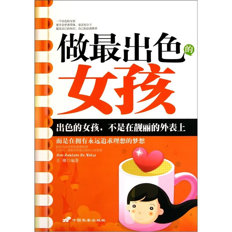 【书】做出色的女孩