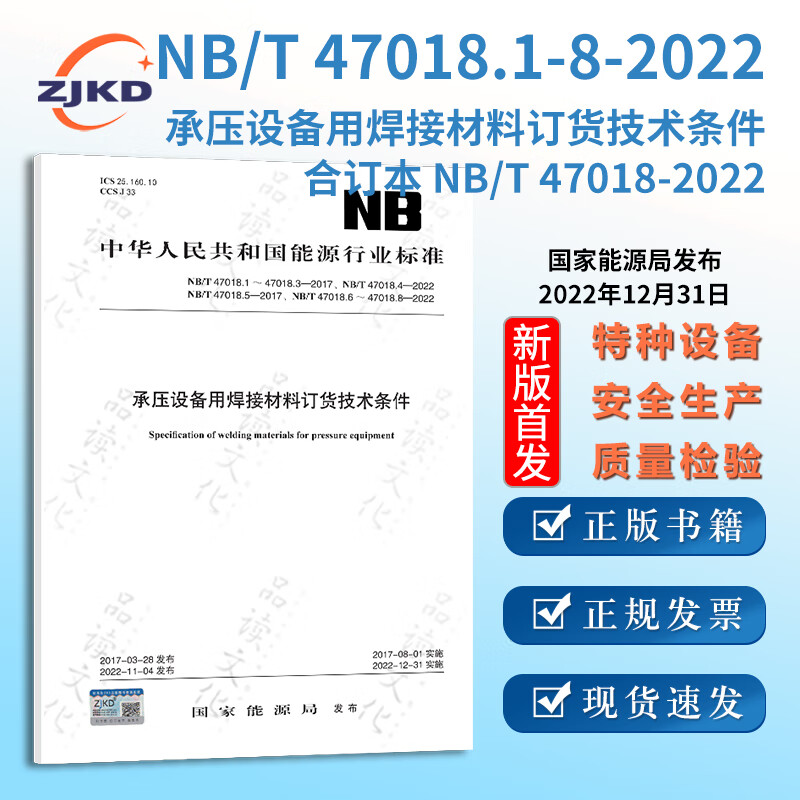 新版】NB/T47018.1～8-2022 承压设备用焊接材料技术条件 全新 47018-2022 NB/T47018-2022承压设备用焊接材料技术 2022年新规开票