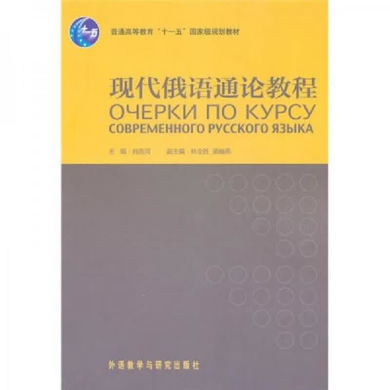 普通高等教育十一五 规划教材：现代俄语通论教程 外语教学与研究出版社9787513511001
