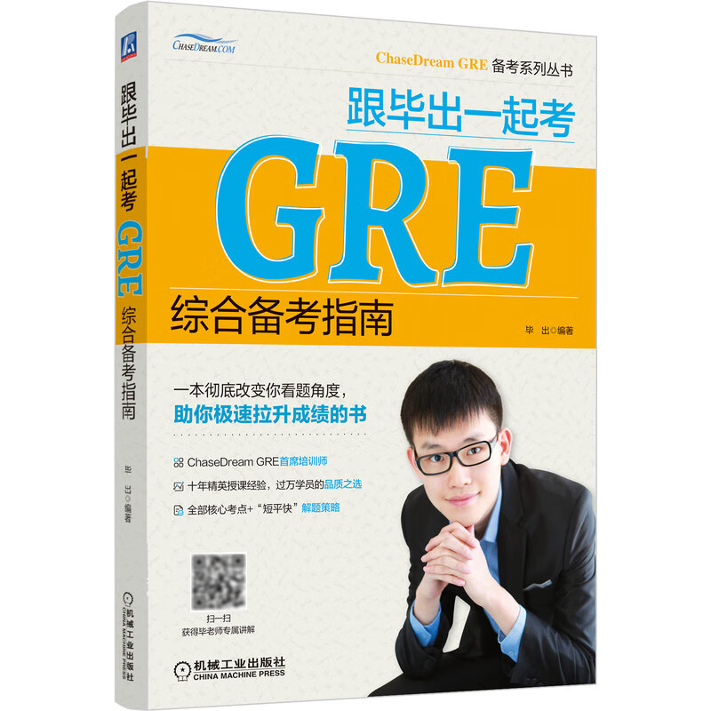 跟毕出一起考GRE——综合备考指南 ChaseDream GRE首席培训师 毕出 GRE语文 填空