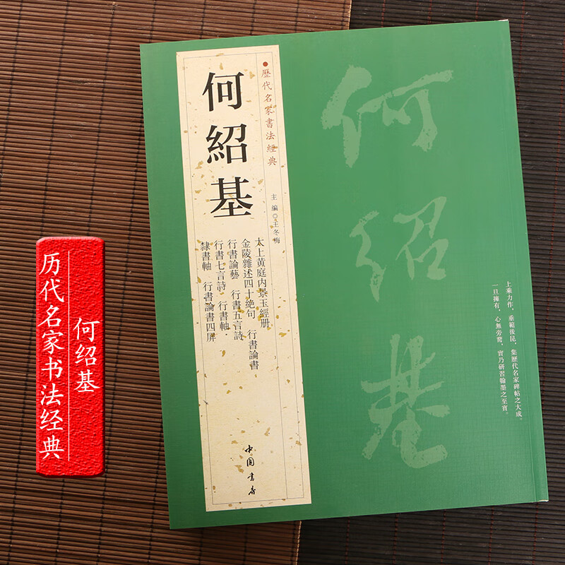 白蕉全2册历代名家书法经典墨迹集萃繁体旁注悲愤诗四绝满江红何绍基金农王蘧常伊秉绶徐渭赵之谦褚遂良弘一 历代名家书法经典：何绍基