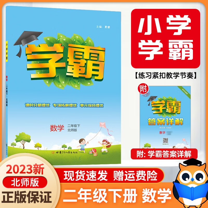 2023新版经纶学典学霸二年级上册下册语文数学部编人教版北师大小学生专项课时优化作业单元同步练习册 二年级上下册 二下 数学北师