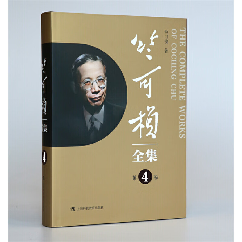 竺可桢全集（第4卷）