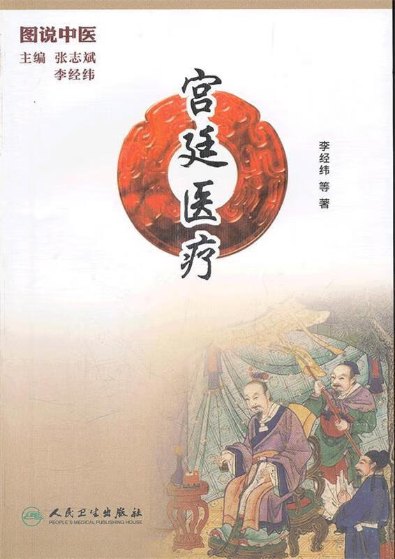 图说中医宫廷医疗 李经纬 等著 人民卫生出版社