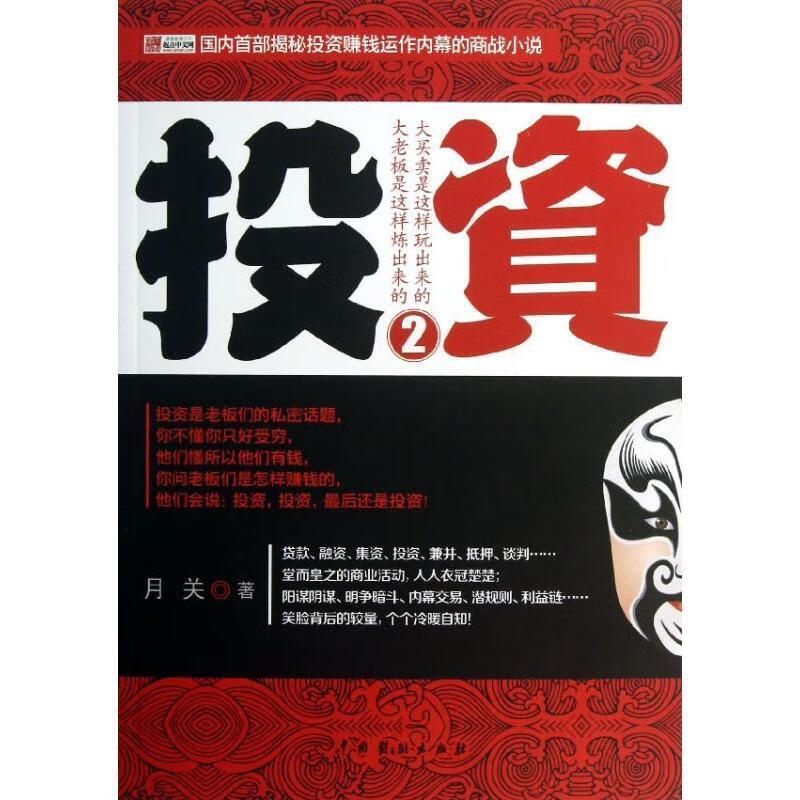 投资2 月关 著 中国戏剧出版社
