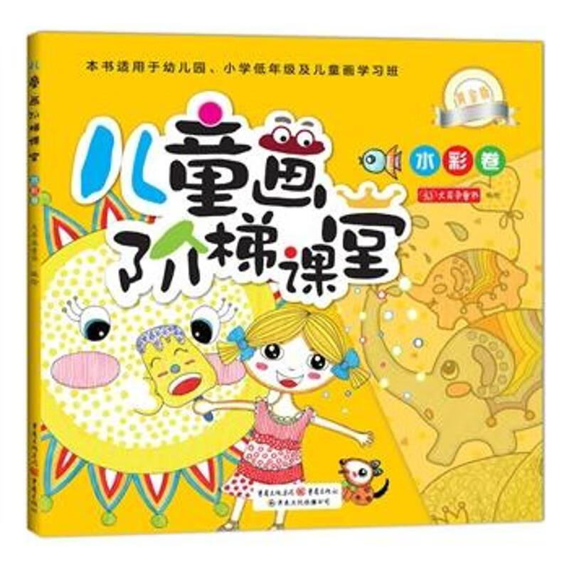 儿童画阶梯课堂 (黄金版)水彩卷
