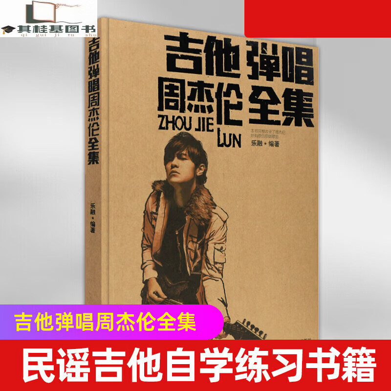 吉他弹唱周杰伦全集 指弹吉他谱本初入门 曲乐谱 零基础弹唱歌曲乐谱图