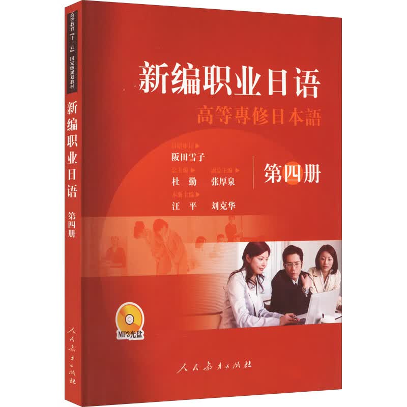 新编职业日语 第4册 图书
