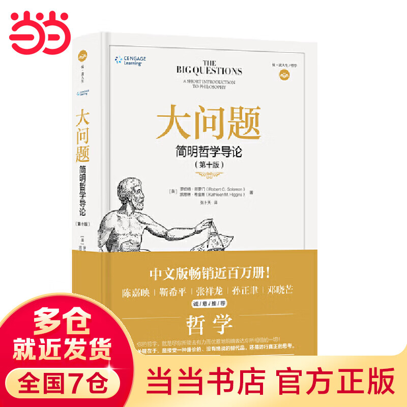 大问题：简明哲学导论（第10版）
