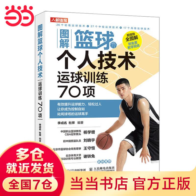 图解篮球个人技术 运球70项