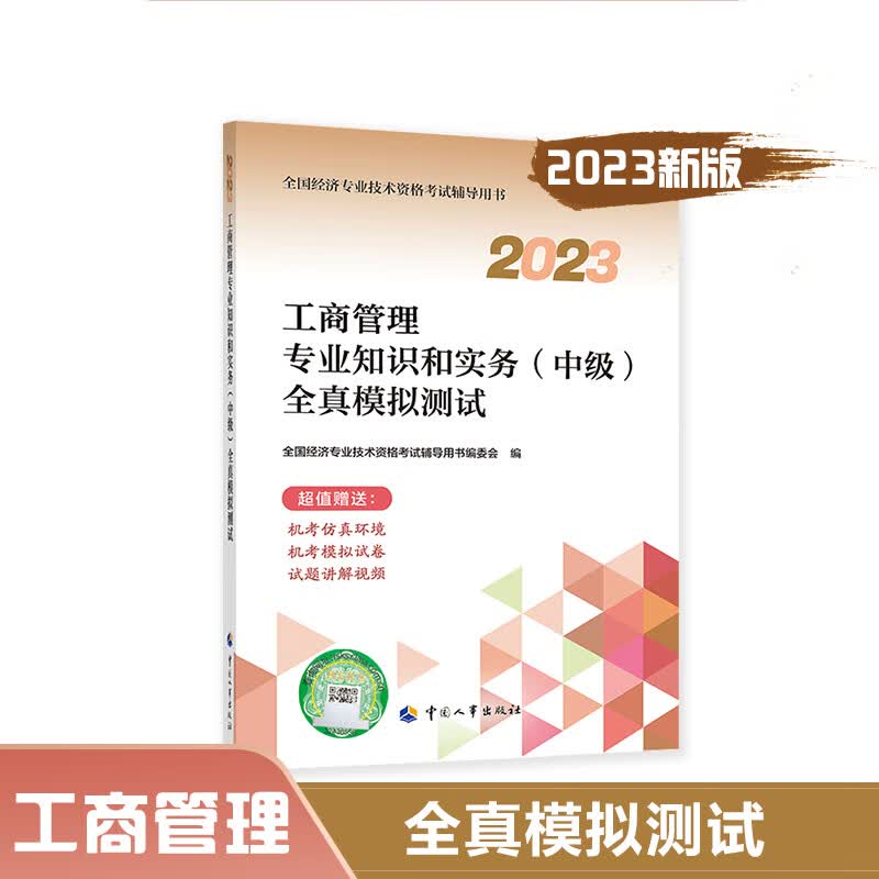 工商管理专业知识和实务(中级)全真模拟测试.2023 全国经济专业技术资格考试辅导用书编委会