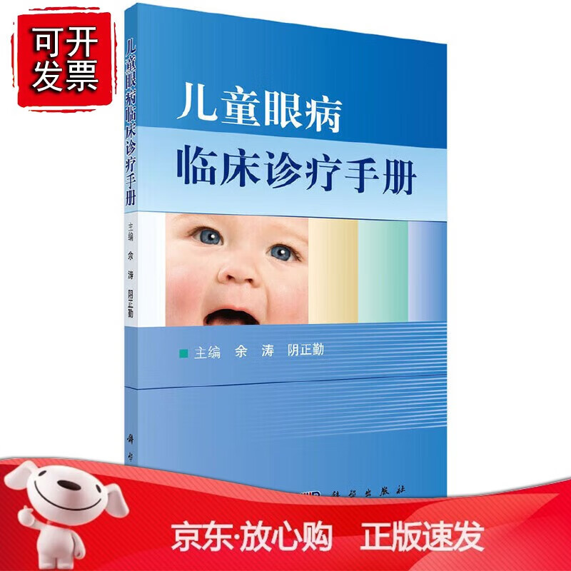 儿童眼病临床诊疗手册