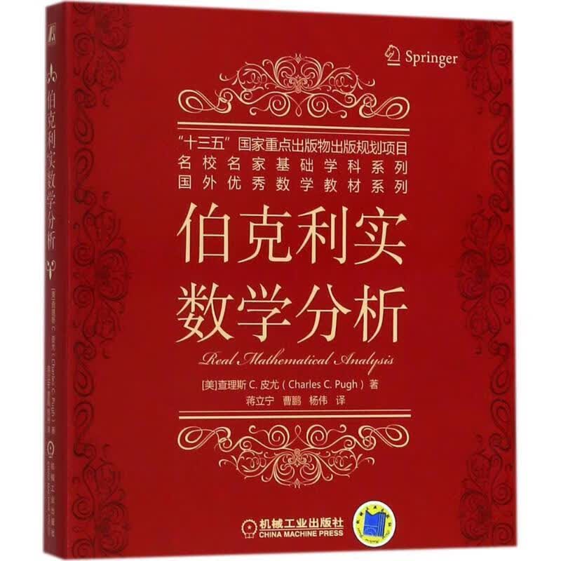 伯克利实数学分析 (美)查理斯·C.皮尤(Charles Chapman Pugh) 著,蒋立宁,曹