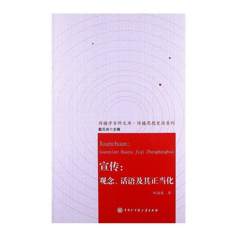 宣传:观念话语及其正当化