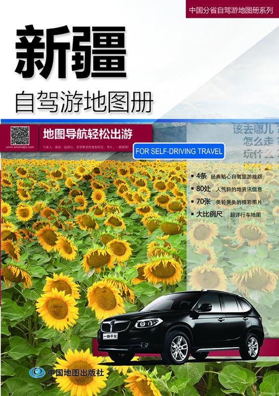 2020中国分省自驾游地图册系列-新疆自驾游地图册 中图北斗文化传媒(北京) 籍