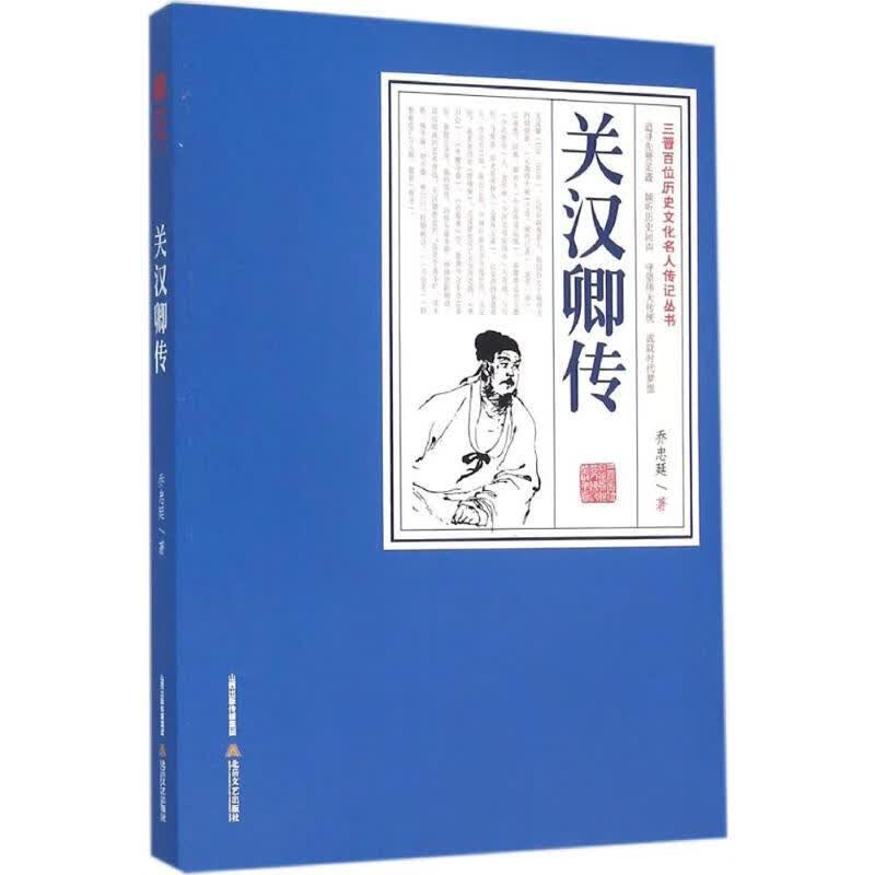 关汉卿传 乔忠延  书籍