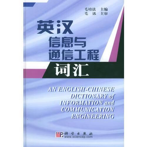 英汉信息与通信工程词汇9787030148018