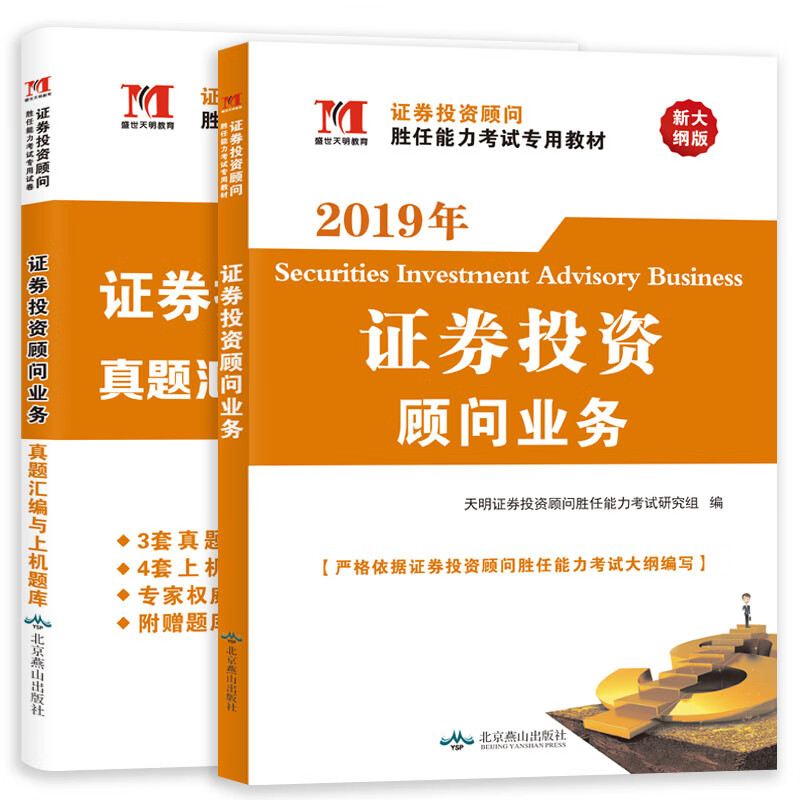证券投资顾问业务2019教材+试卷（套装共2册）