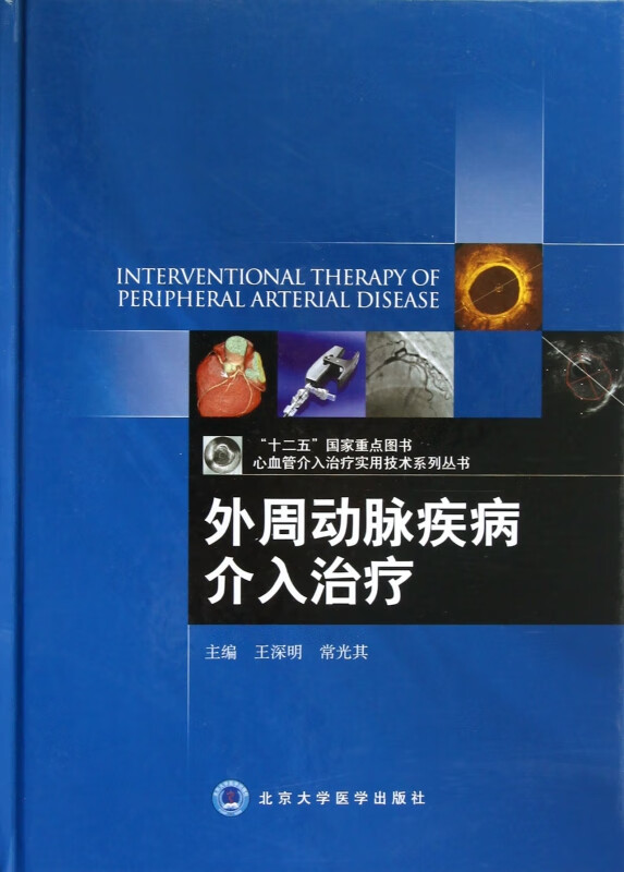 外周动脉疾病介入治疗(精)/心血管介入治疗实用技术系列丛书