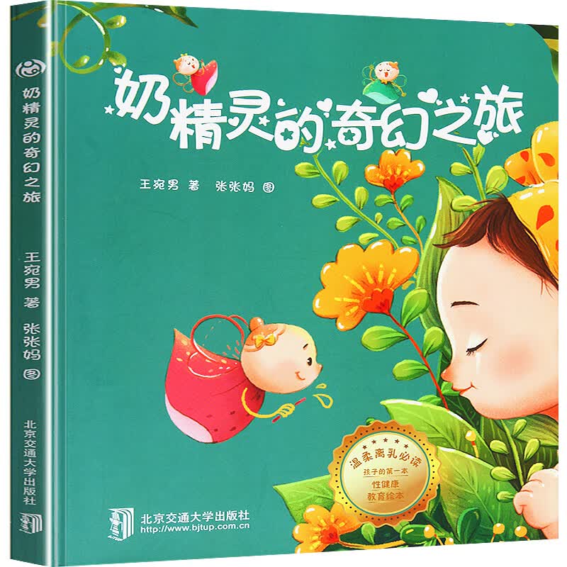 【硬壳精装】奶精灵的奇幻之旅 0-3岁断奶绘本 儿童幼儿园宝宝启蒙认知早教成长亲子睡前故事书