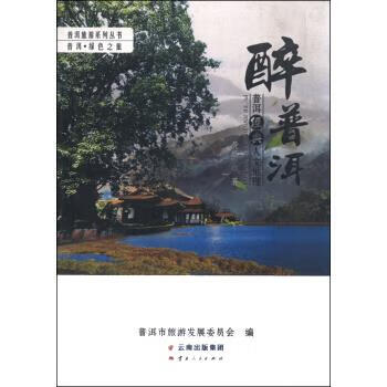 醉普洱-普洱经典人文地理【好书，下单速发】