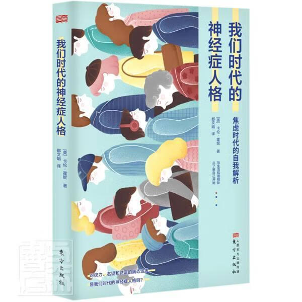 我们时代的神经症人格卡伦·霍尼人民东方出版传媒有限公司9787520711067 心理学书籍