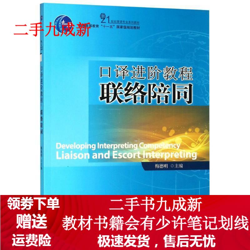 口译进阶教程:联络陪同 梅德明 主编 9787301138410 北京大学出版社
