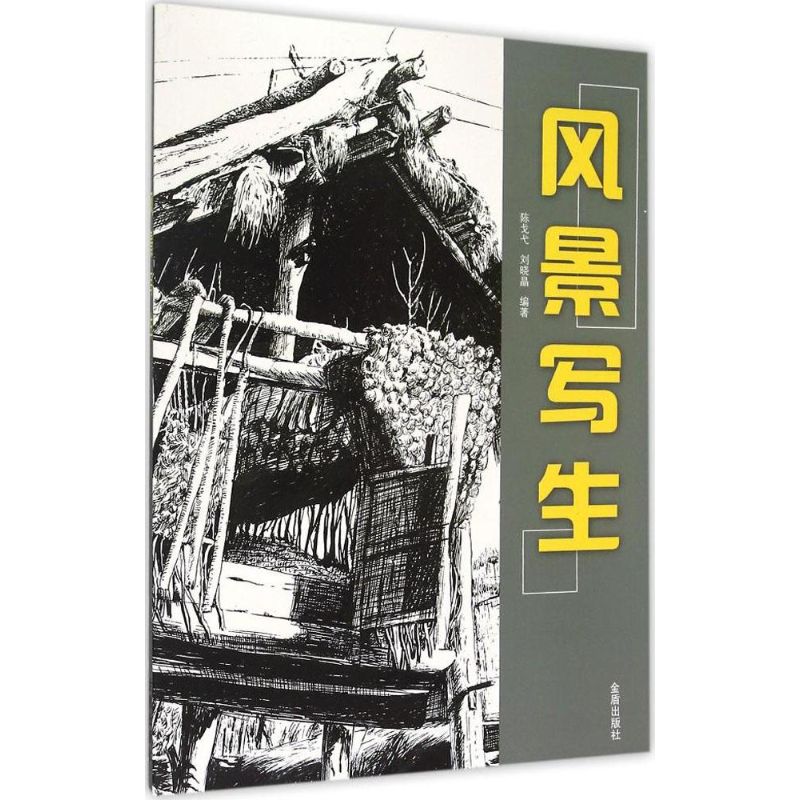风景写生