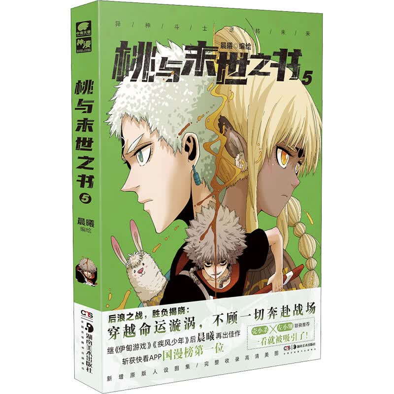 桃与末世之书 5