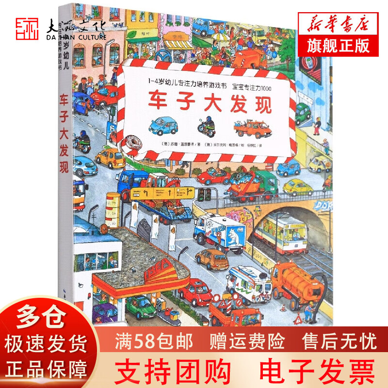【现货】车子大发现(智能点读)/1-4岁幼儿专注力培养游戏书