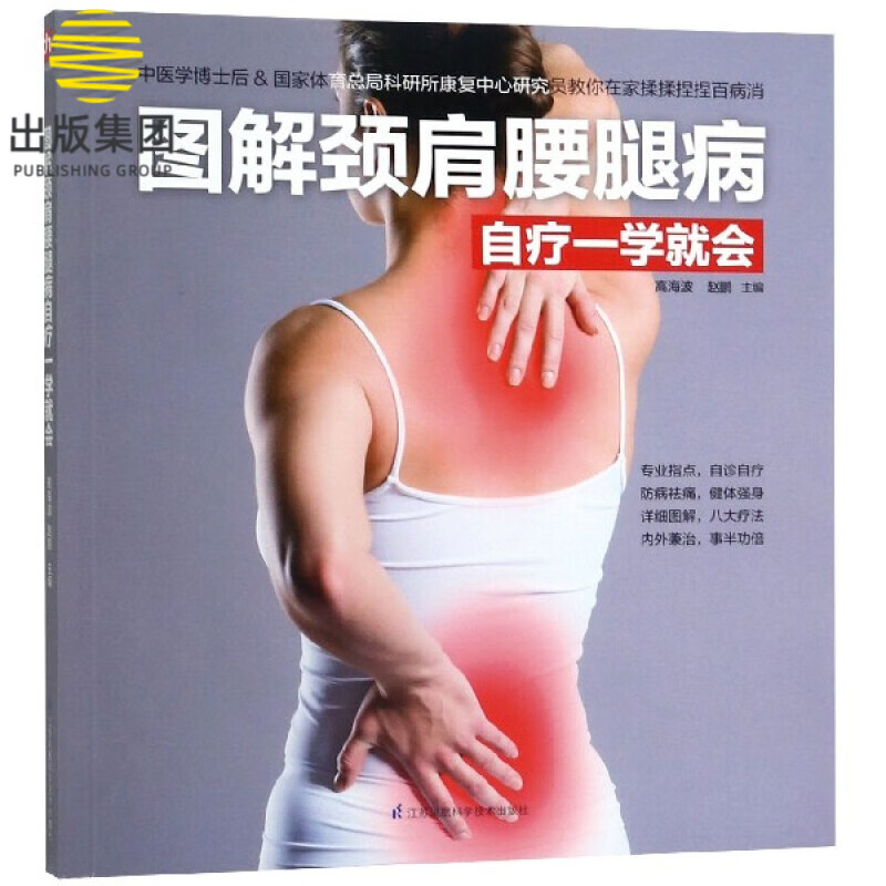 图解颈肩腰腿病自疗一学就会