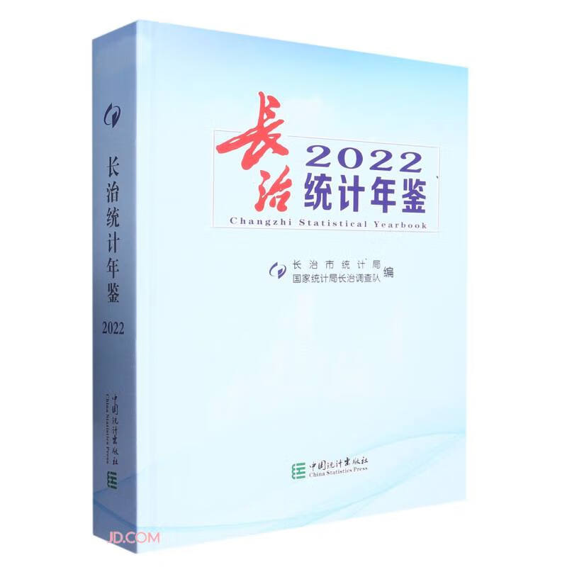 长治统计年鉴(2022)(精)