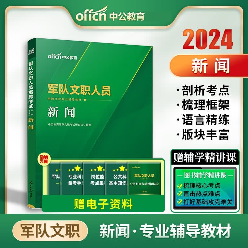 军队文职新闻学考试用书 中公2024军队文职人员招聘考试用书专业科目新闻教材 部队文职干部人员考试新闻学山东浙江苏安徽吉林福建广东广西天津河北陕西辽宁黑龙江西山西北京上海湖北湖南河南四川重庆云南宁夏