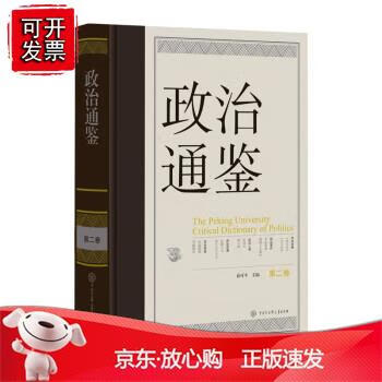 政治通鉴 第二卷