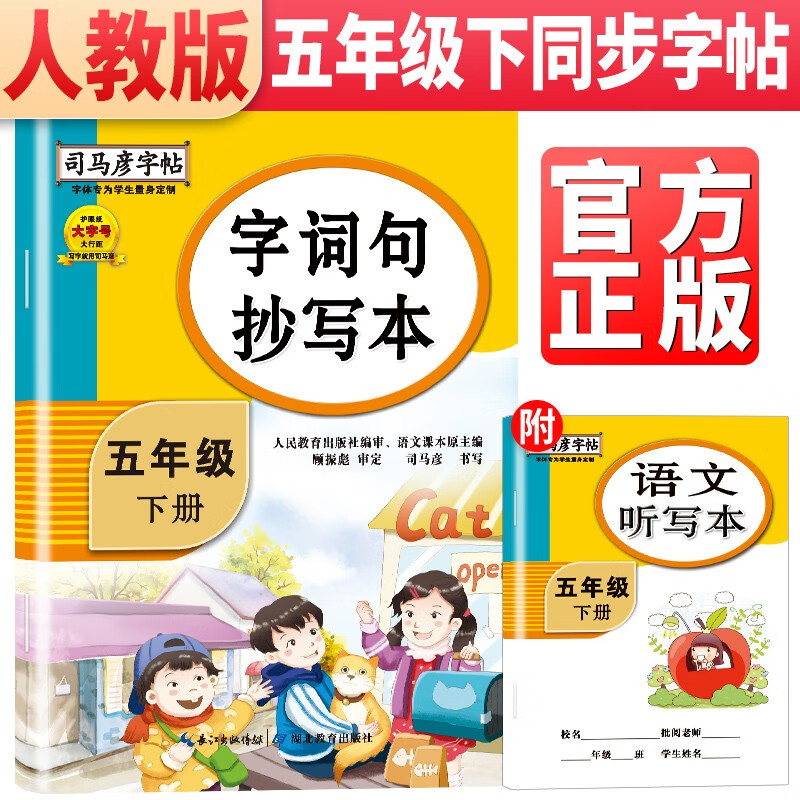 司马彦字帖 2023新版司马彦字词句抄写本五年级下册 五年级字帖下册生字抄写本 人民教育出版社编审 顾振彪审定 司马彦书写 学生规范字体练字帖