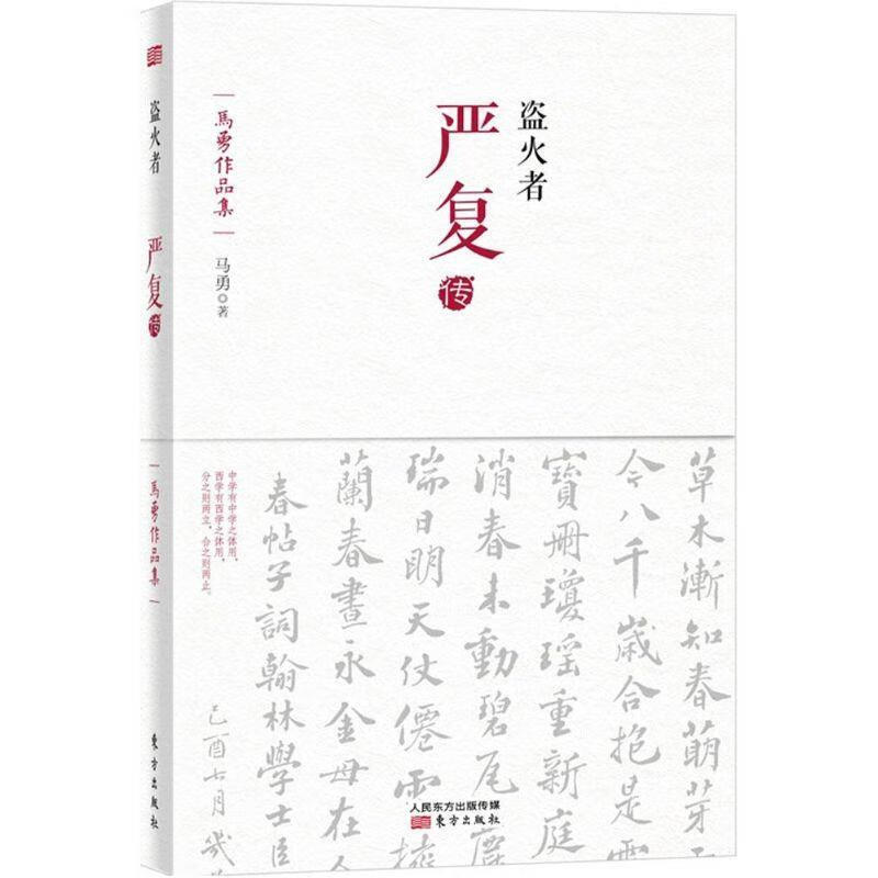 盗火者:严复传 马勇著【书】